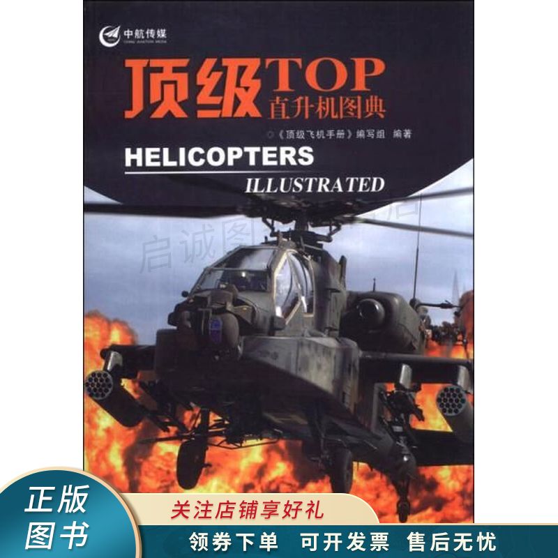 顶级TOP直升机图典