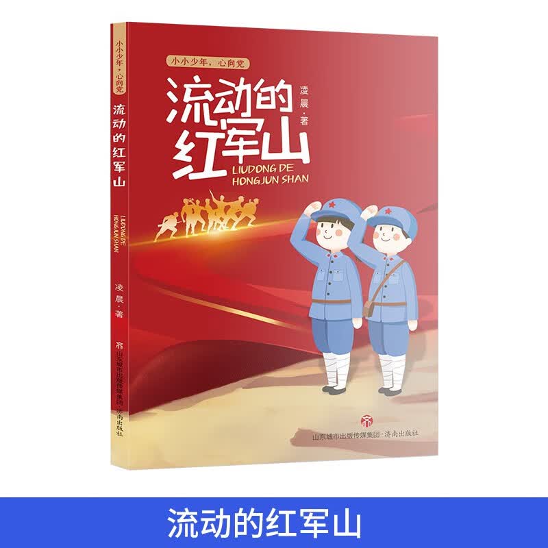 2023年课外阅读名师推荐北京二年级小学生暑假阅读6册 妈妈睡了少年冒险王暑假趣事神奇的小鸡传奇-俗世奇人数学精灵希里克-兔丢迷路了+流动的红军山 全彩色图课外阅读书籍 《单册：流动的红军山》