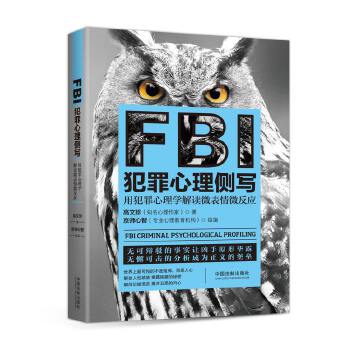 FBI犯罪心理侧写 高文珍【书】