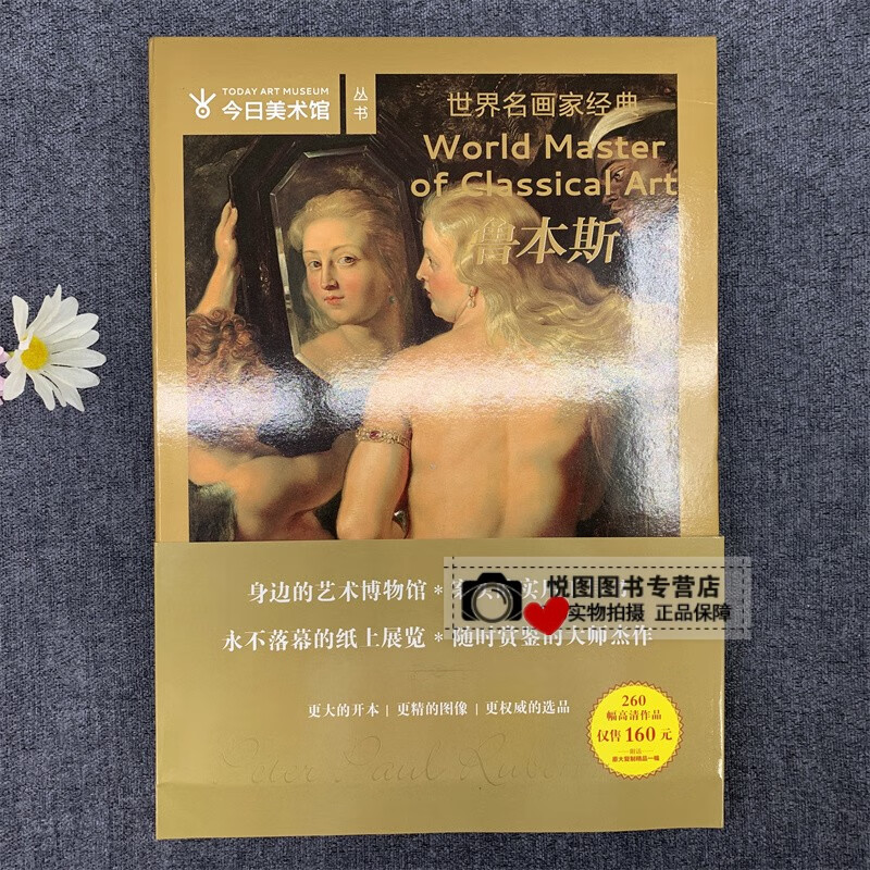 （可单选）世界名画家经典 今日美术馆丛书 附赠原大复制精品一张 （260幅高清作品）西方经典油画册作品集 莫奈 凡高 鲁本斯 塞尚 雷诺阿 蒙克 劳特累克 鲁本斯画集（260幅作品）附赠原大复制精品一