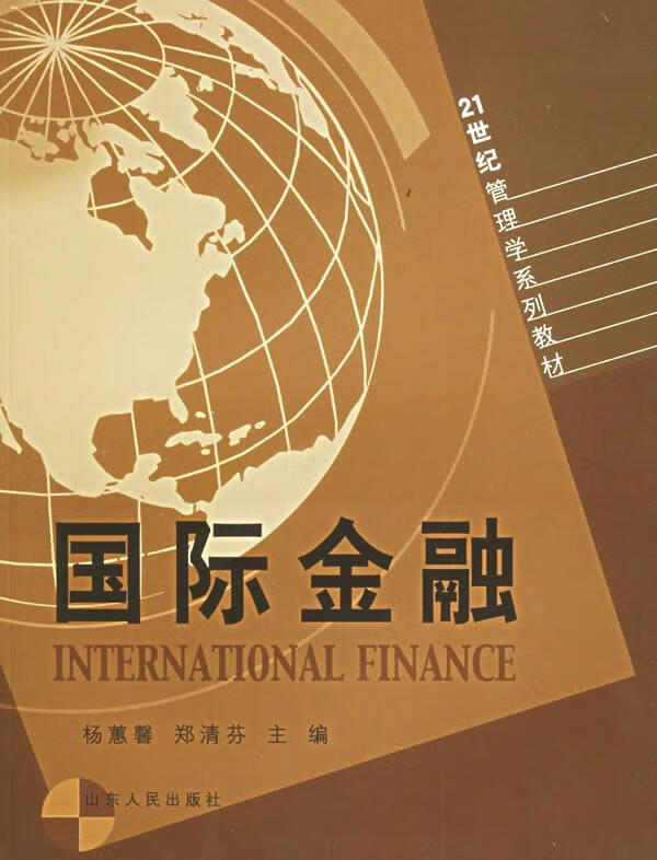 国际金融 杨惠馨,郑清芬 主编