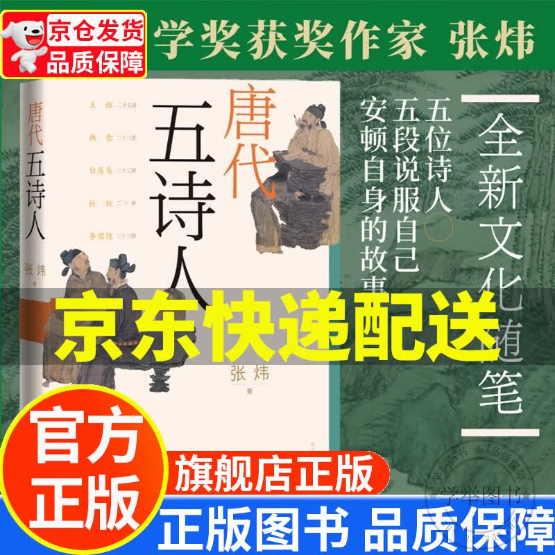 唐代五诗人