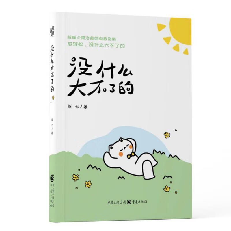 没什么大不了的励志与成功 图书