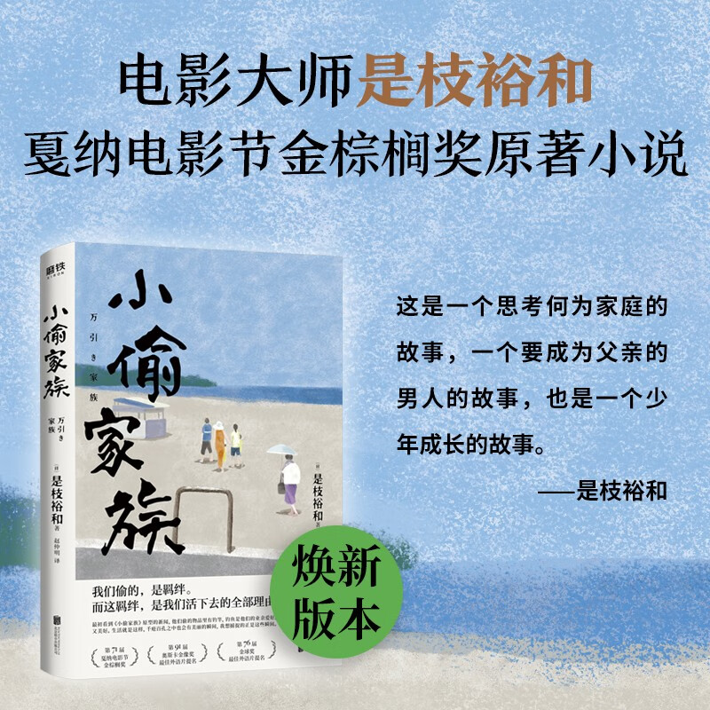 小偷家族（新版）电影大师是枝裕和戛纳电影节金棕榈奖原著小说 李现、许光汉挚爱之选