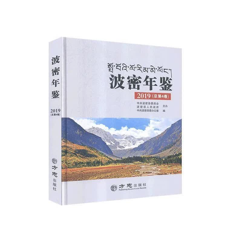 波密年鉴.2019