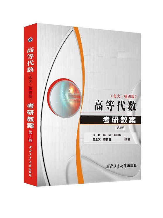 高等代数考研教案:北大第四版