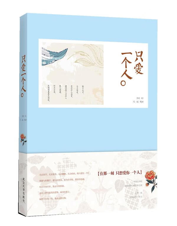 只爱一个人 巨英 著