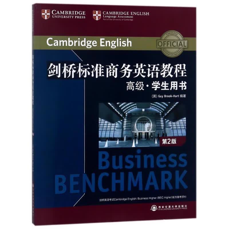 高级学生用书 剑桥标准商务英语教程