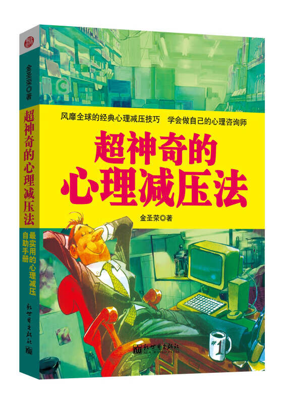 超神奇的心理减压法【好书】