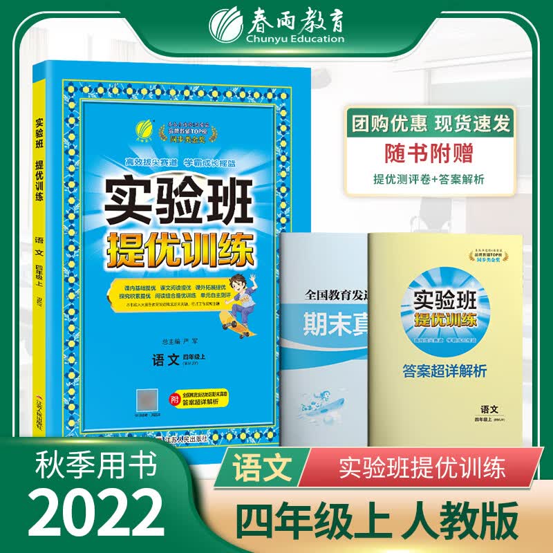 【当当】当当实验班提优 四年级上册 小学语文 人教版 2022年秋新版教材同步强化练习题尖子生题库