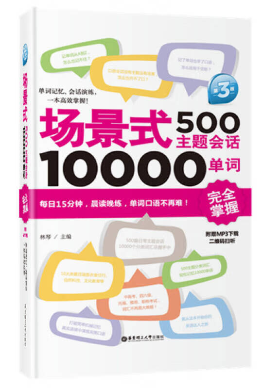 场景式500主题会话10000单词完全掌握9787562843696【好书】