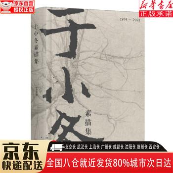 于小冬素描集 精装纪念版 于小冬 天津人民美术出版社