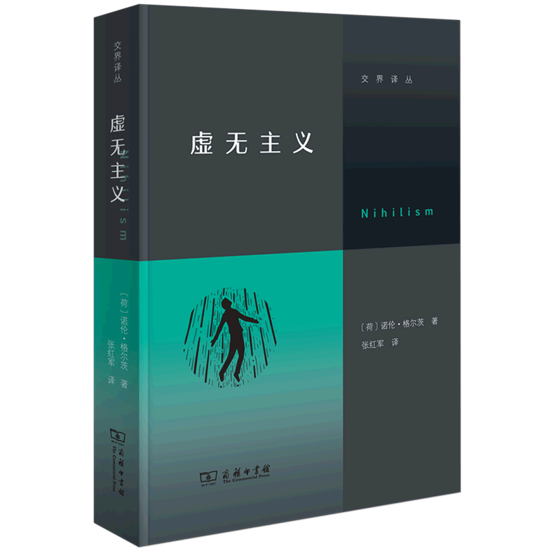 虚无主义/交界译丛
