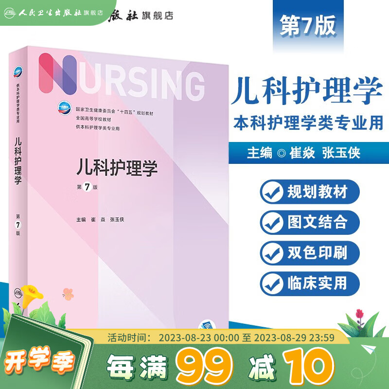 【科目可选】外科护理学 基础 内科 妇产科 儿科第七版 病理学与病理生理学人民卫生出版社医学书籍本科及研究生护理学教材导论实用5五六人卫新版基础护理学 儿科护理学第7版