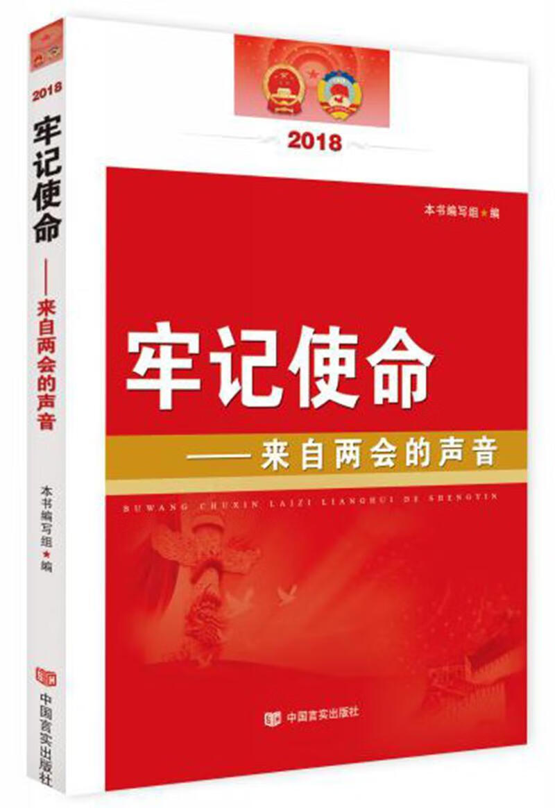 牢记使命:来自的声音:18本书写组中国言实出版社9787517127048 政治/军事书籍