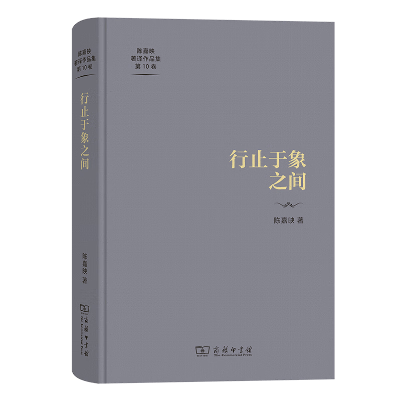 6月新书 行止于象之间（陈嘉映著译作品集第10卷） 陈嘉映 著 商务印书馆