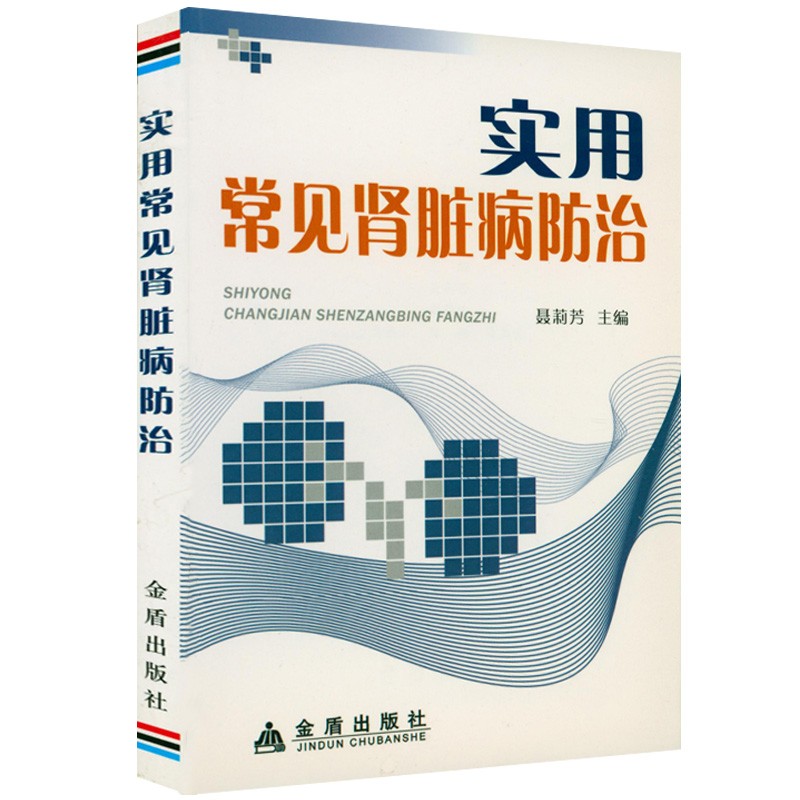 护肾有方 实用常见肾脏病防治