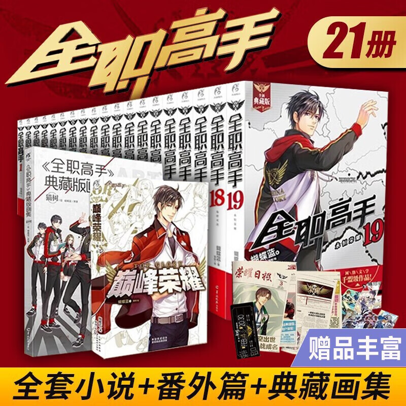 完整版21册 全职高手小说全套1-19+d峰荣耀第1卷+全职高手画集 套装共21本 完结 蝴蝶蓝兰