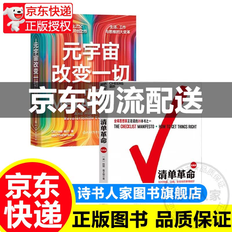 【旗舰店】元宇宙改变一切+清单革命（经典版）（套装共2册）