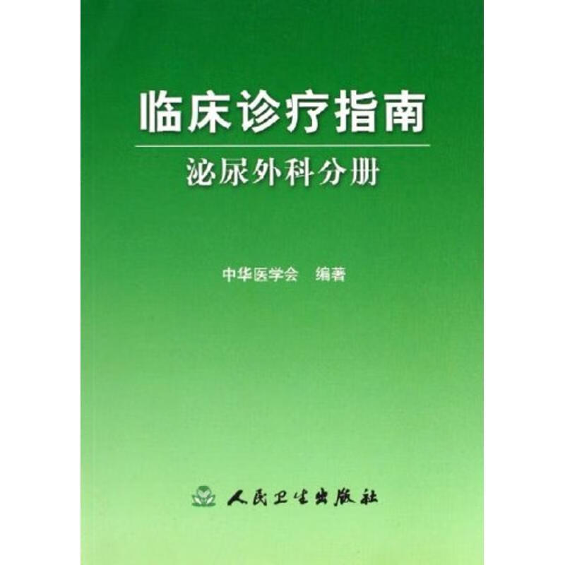临床诊疗指南·泌尿外科分册