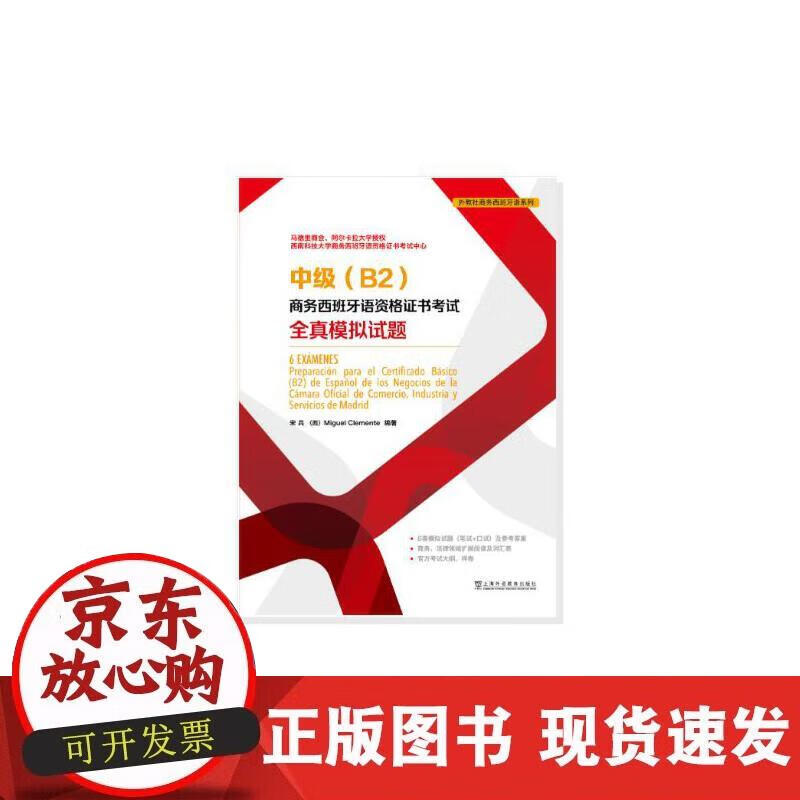 【直发】中级（B2）商务西班牙语资格证书考试全真模拟试题