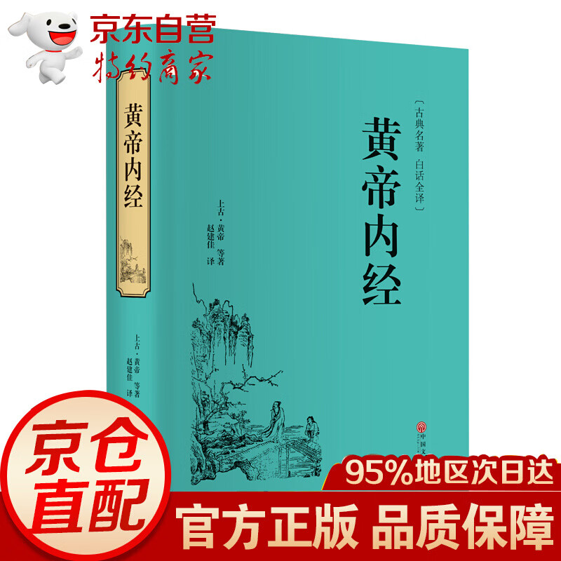 大学·中庸（精装全注全译版） 黄帝内经