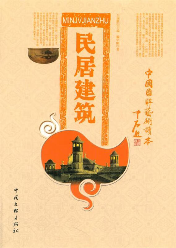 民居建筑