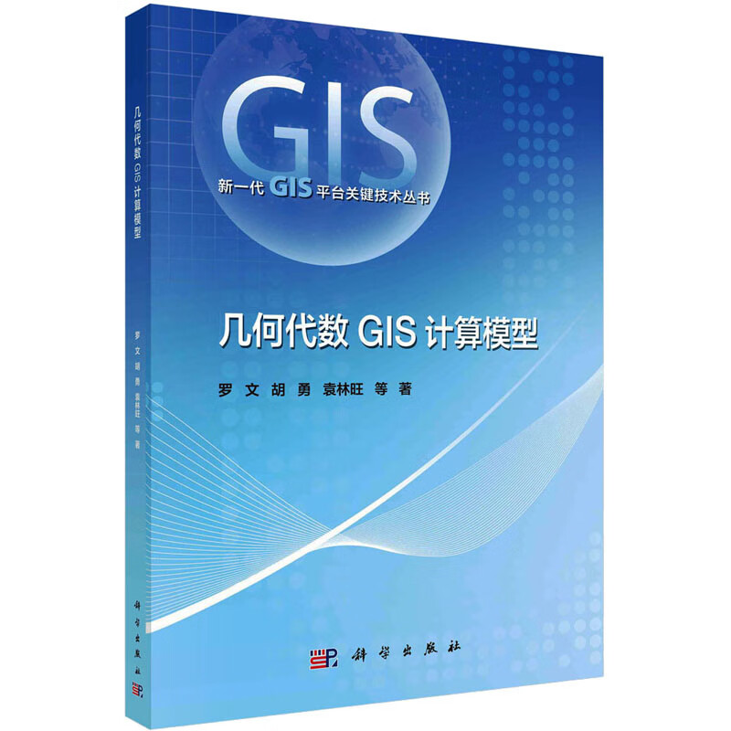 几何代数GIS计算模型 罗文 等 书籍 图书