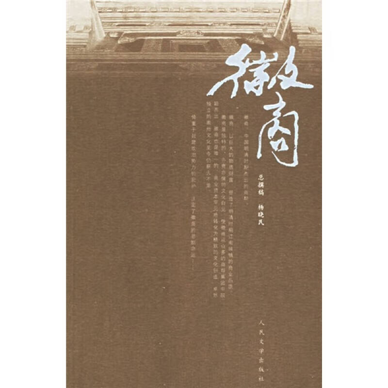 【书】徽商9787020053742