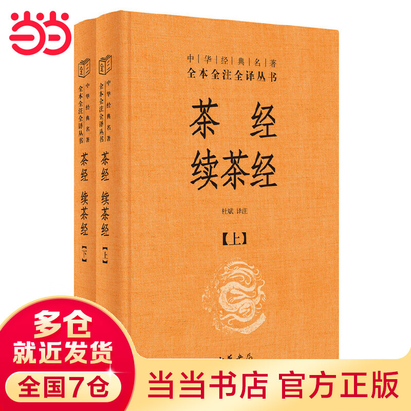 茶经·续茶经（全2册·中华经典名著全本全注全译丛书-三全本）