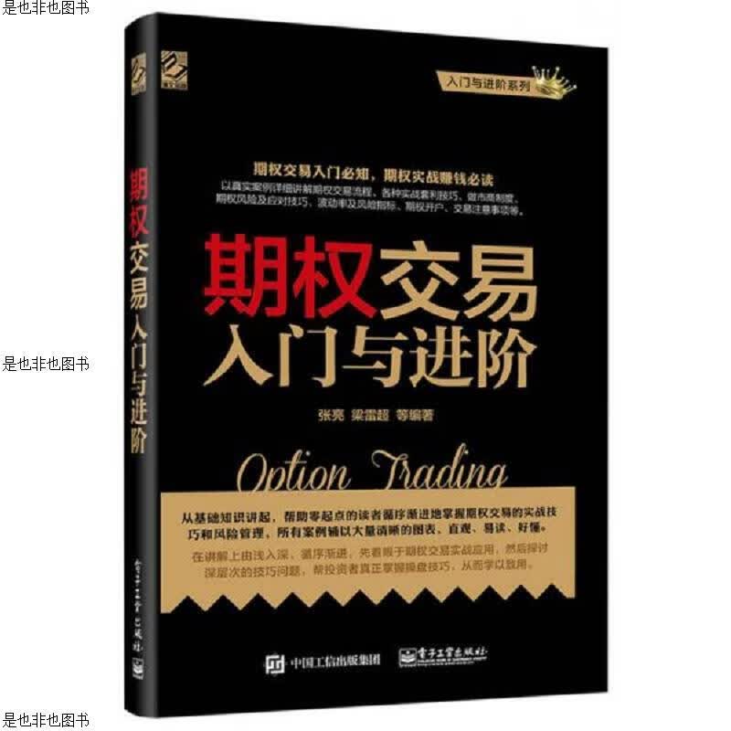 期权交易入门与进阶 (全新未拆封)