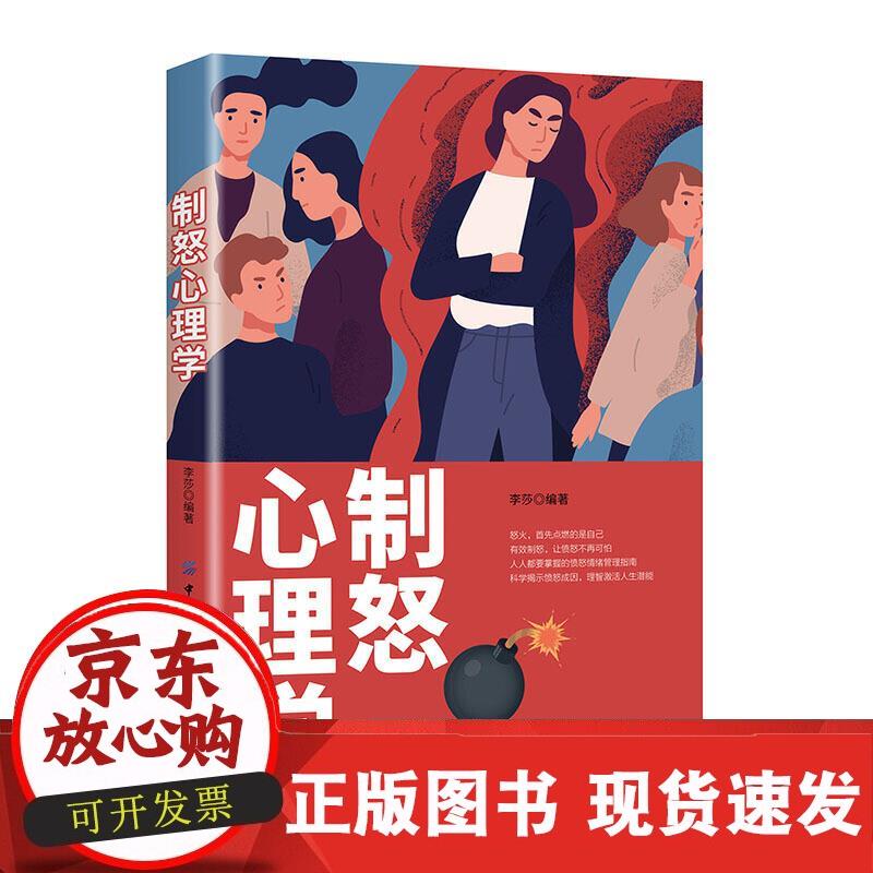 制怒心理学 李莎 9787518076574