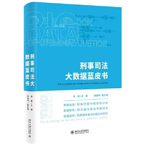 刑事司法大数据蓝皮书（未拆封）
