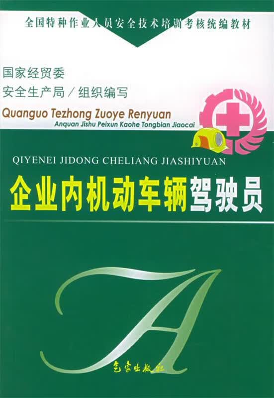 企业内机动车辆驾驶员