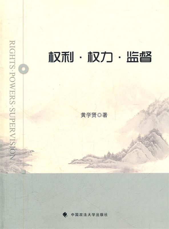 权利、权力、监督