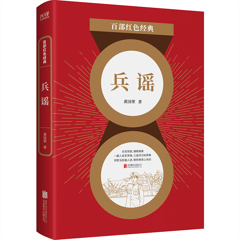 百部红色经典：兵谣入围第六届“茅盾文学奖”，文学评论家孟繁华、陈辽盛赞