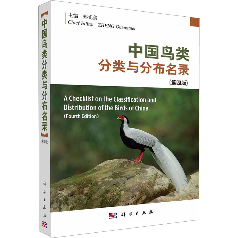 中国鸟类分类与分布名录(第4版) 图书