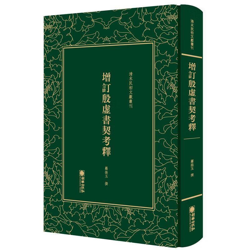 清末民初文献丛刊:增订殷虚书契考释