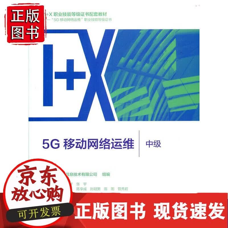 5G移动络运维（中级）