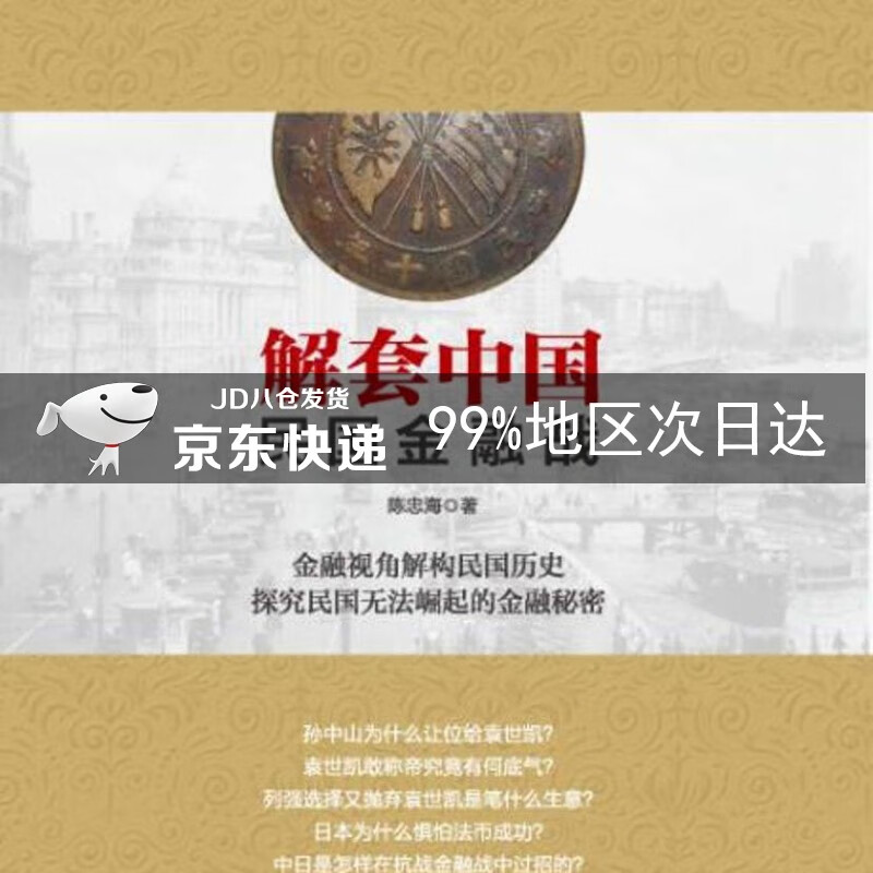 解套中国：民国金融战