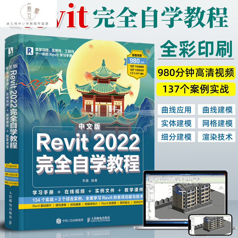 revit中文版Revit 2022完全一本通Revit从入门到精通 结构制图BIM建模应用cad