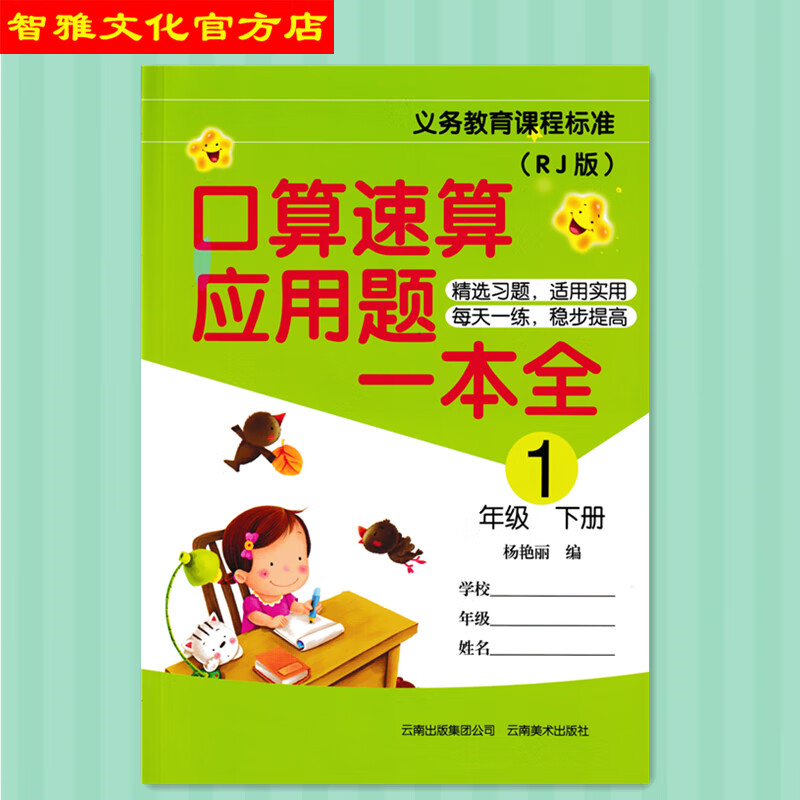 口算速算应用题一本全1一年级人教版下册小学数学心计算云南美术