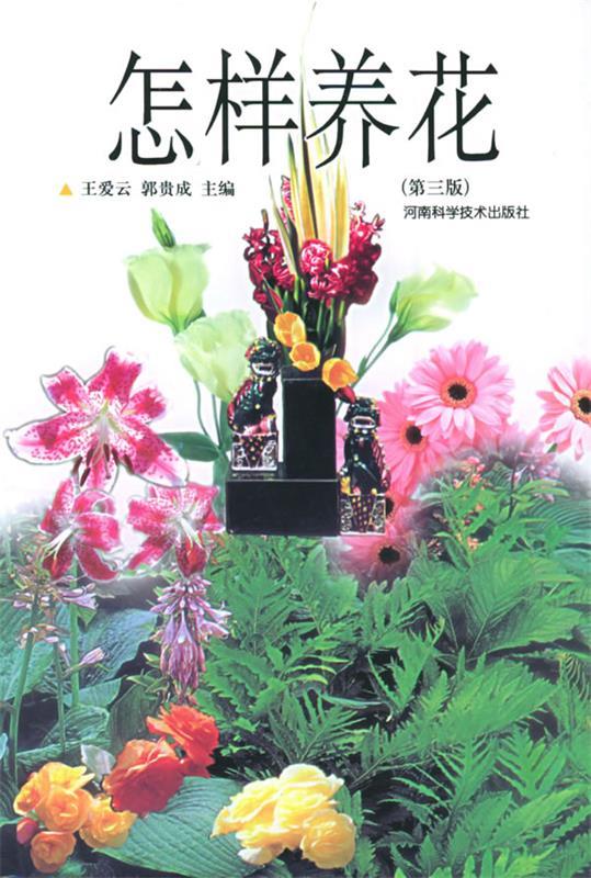 怎样养花 王爱云,郭贵成