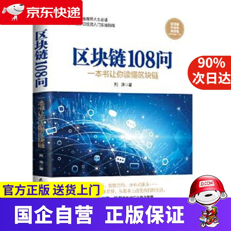 区块链108问 荆涛 民主与建设出版社 9787513920049