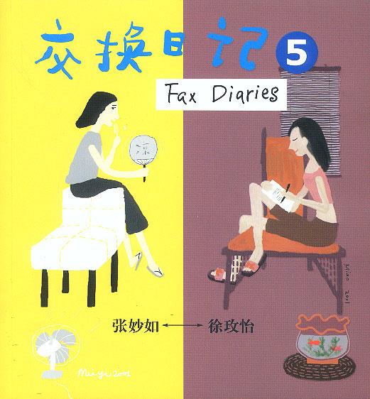 交换日记5 张妙如,徐玫怡 合著 辽宁教育出版社