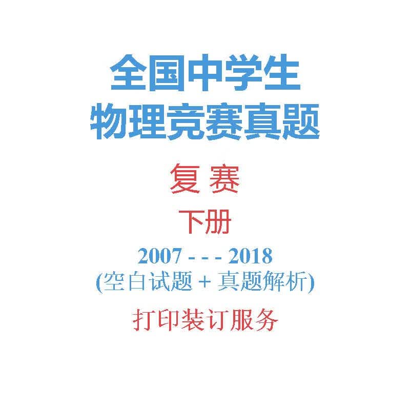 全国高中物理竞赛奥赛历年真题解析试卷详解复赛下册2007-2018 预赛下册(2007-2018) 全额支付