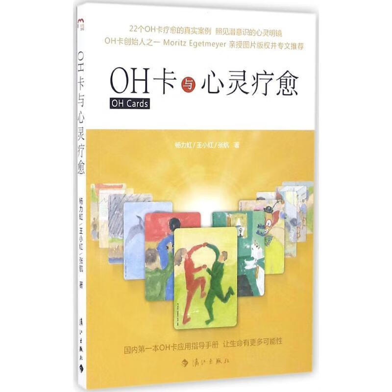 OH卡与心灵疗愈 杨力虹王小红张航 漓江出版社 9787540777739