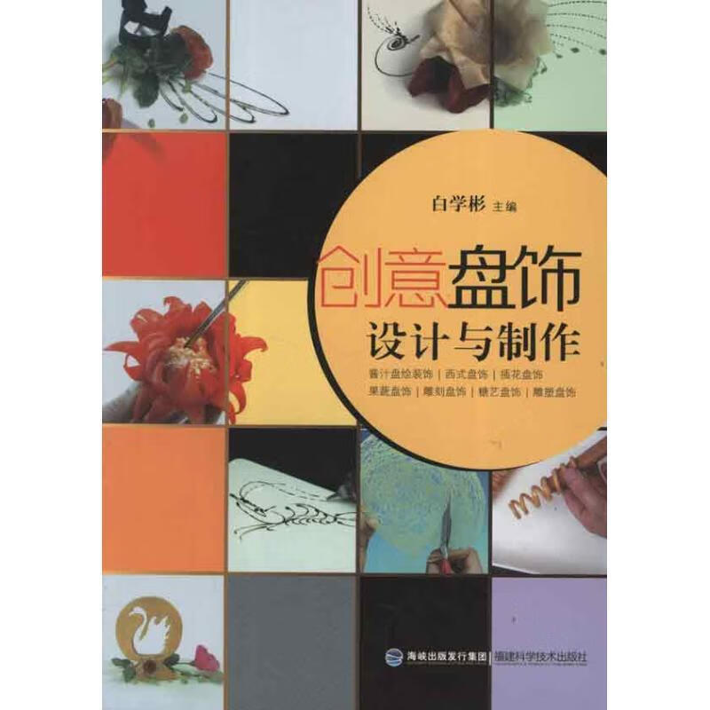 创意盘饰设计与制作 主编白学彬