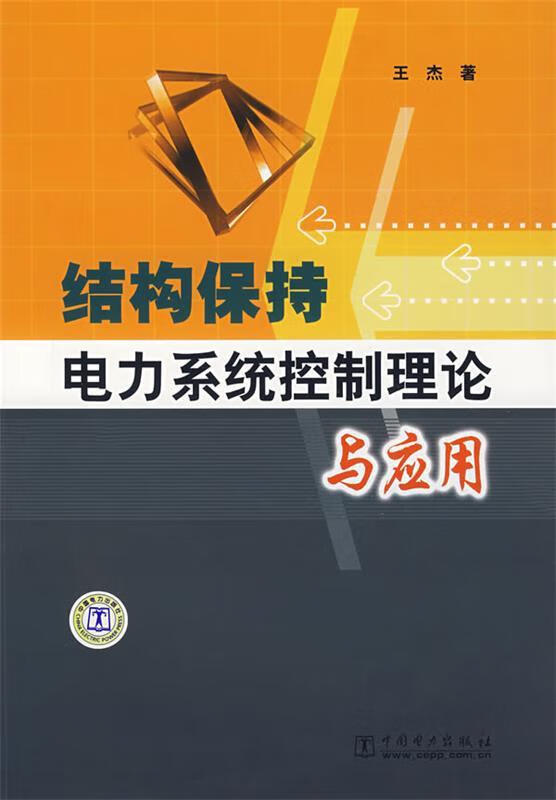 结构保持电力系统控制理论与应用