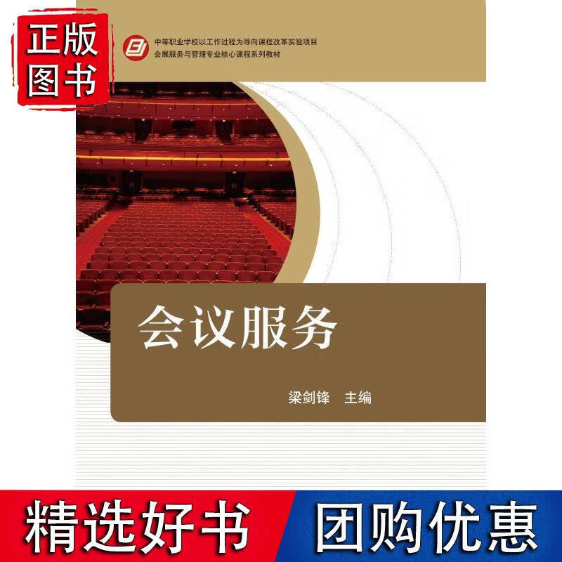 会议服务 梁剑锋 9787111537441